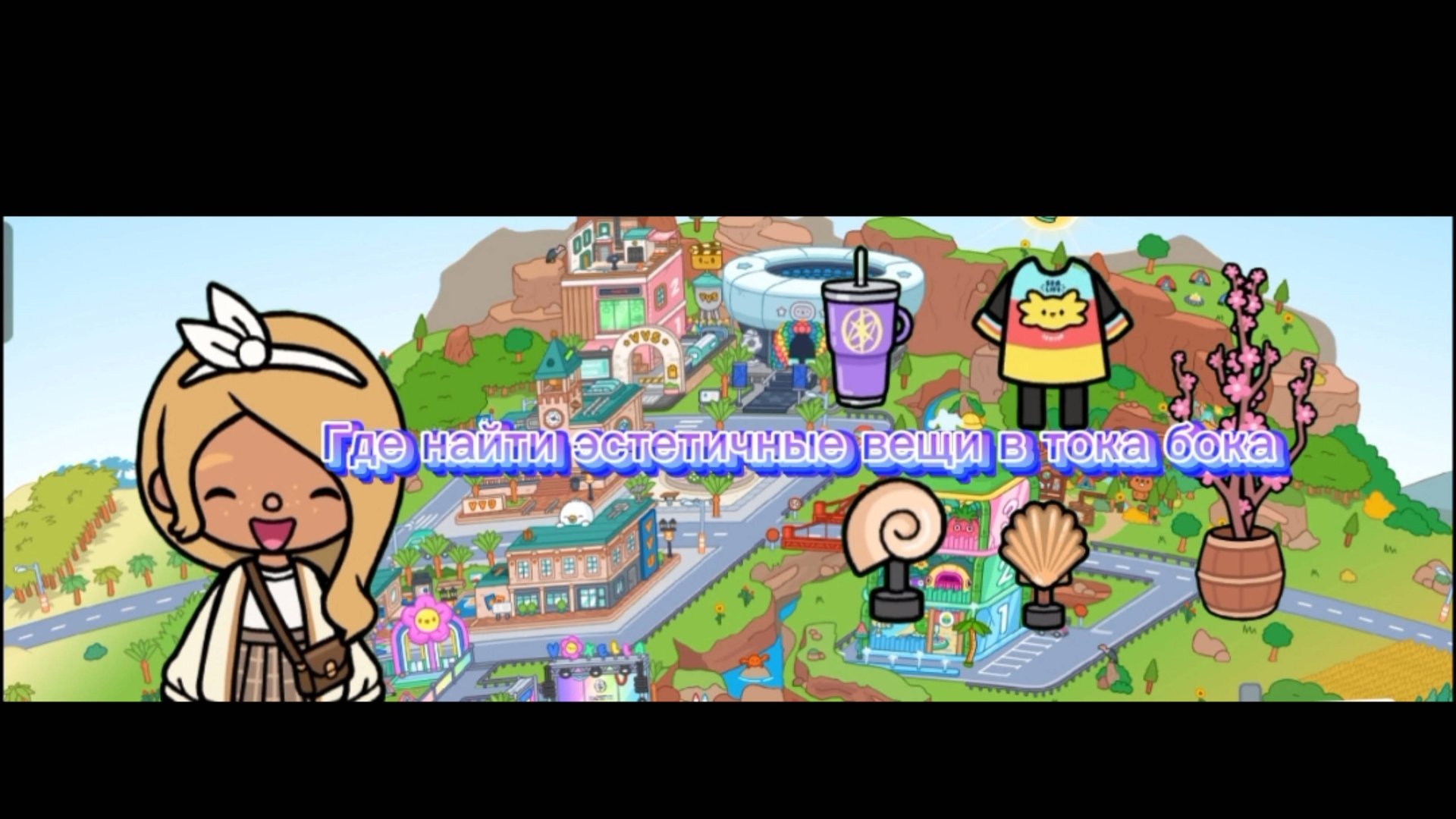 /ГДЕ НАЙТИ ЭСТЕТИЧНЫЕ ВЕЩИ В ТОКА БОКА