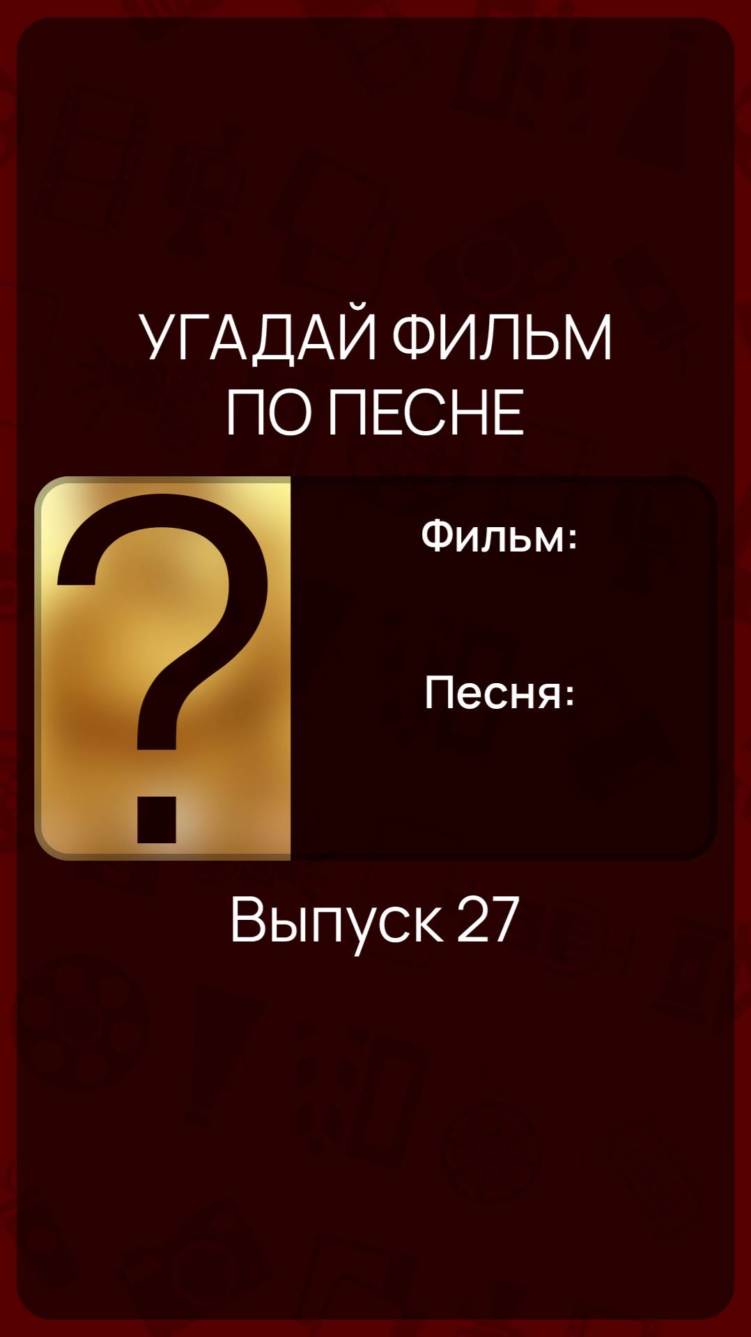 Угадай фильм по песне - Выпуск 27
