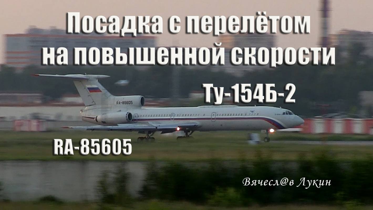 Посадка с перелётом на повышенной скорости Ту-154Б-2 RA-85605