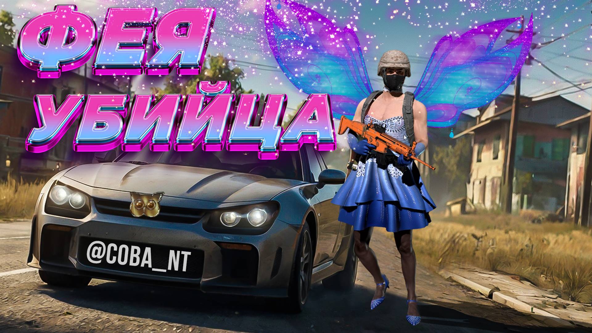 PUBG-ФЕЯ УБИЙЦА