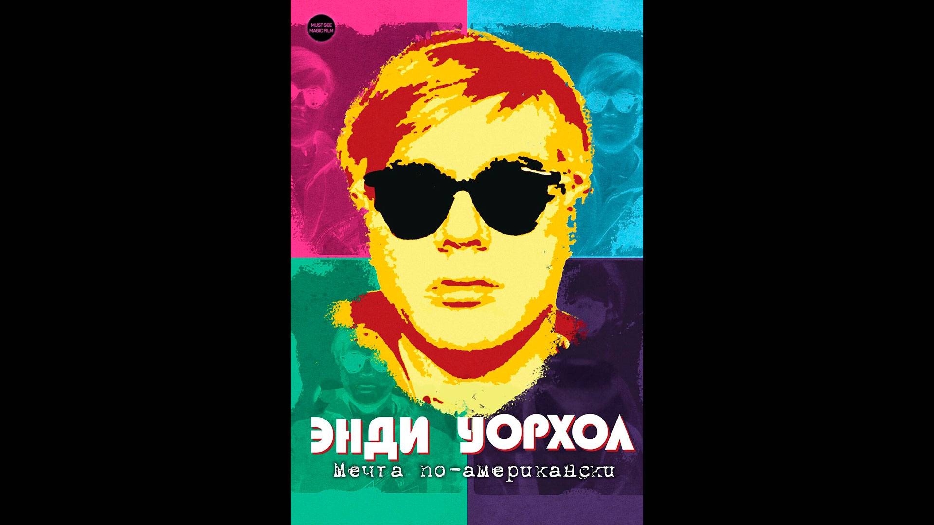 Энди Уорхол. Мечта по-американски Русские субтитры