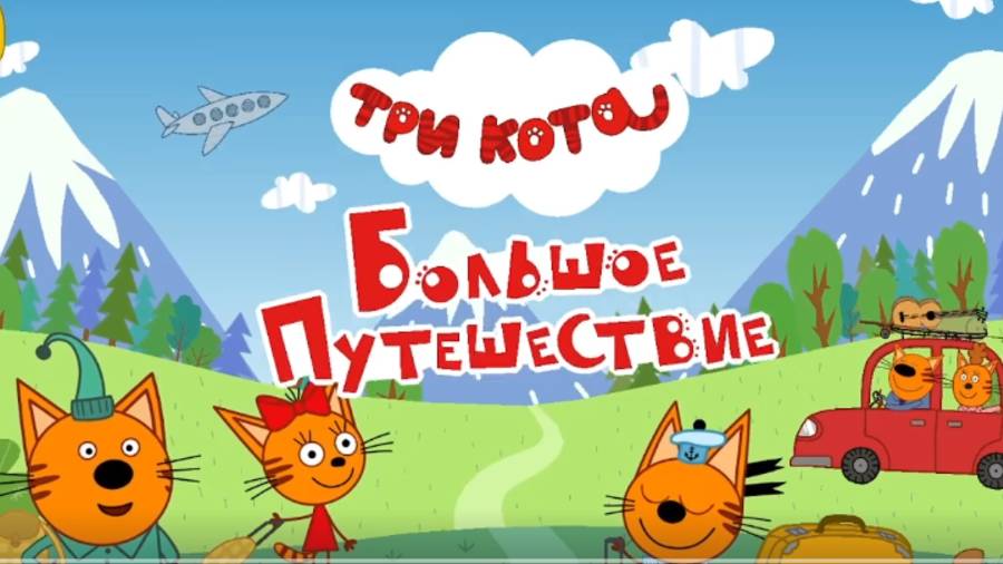 Три кота. Большое путешествие по Камчатке. 3 серия.