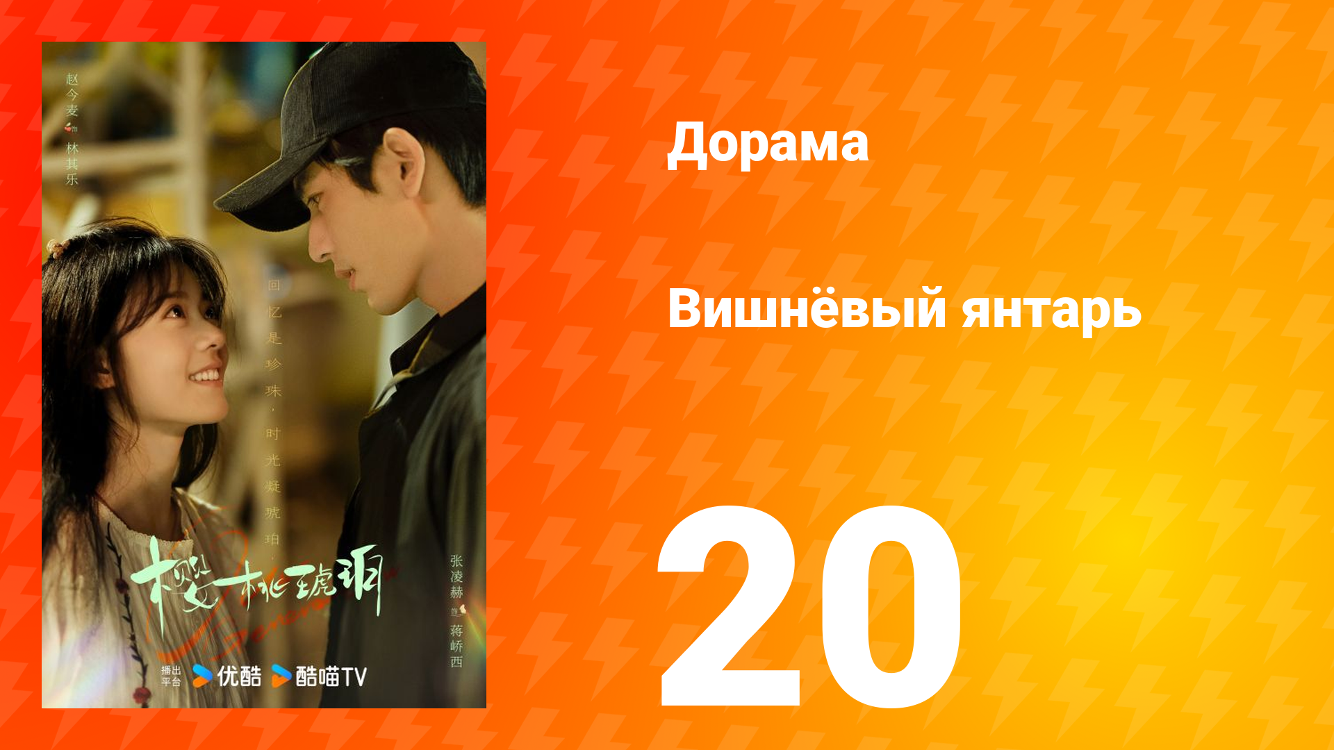 Вишнёвый янтарь 1 сезон 20 серия