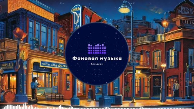 Фоновая музыка - Blues / Блюз 6