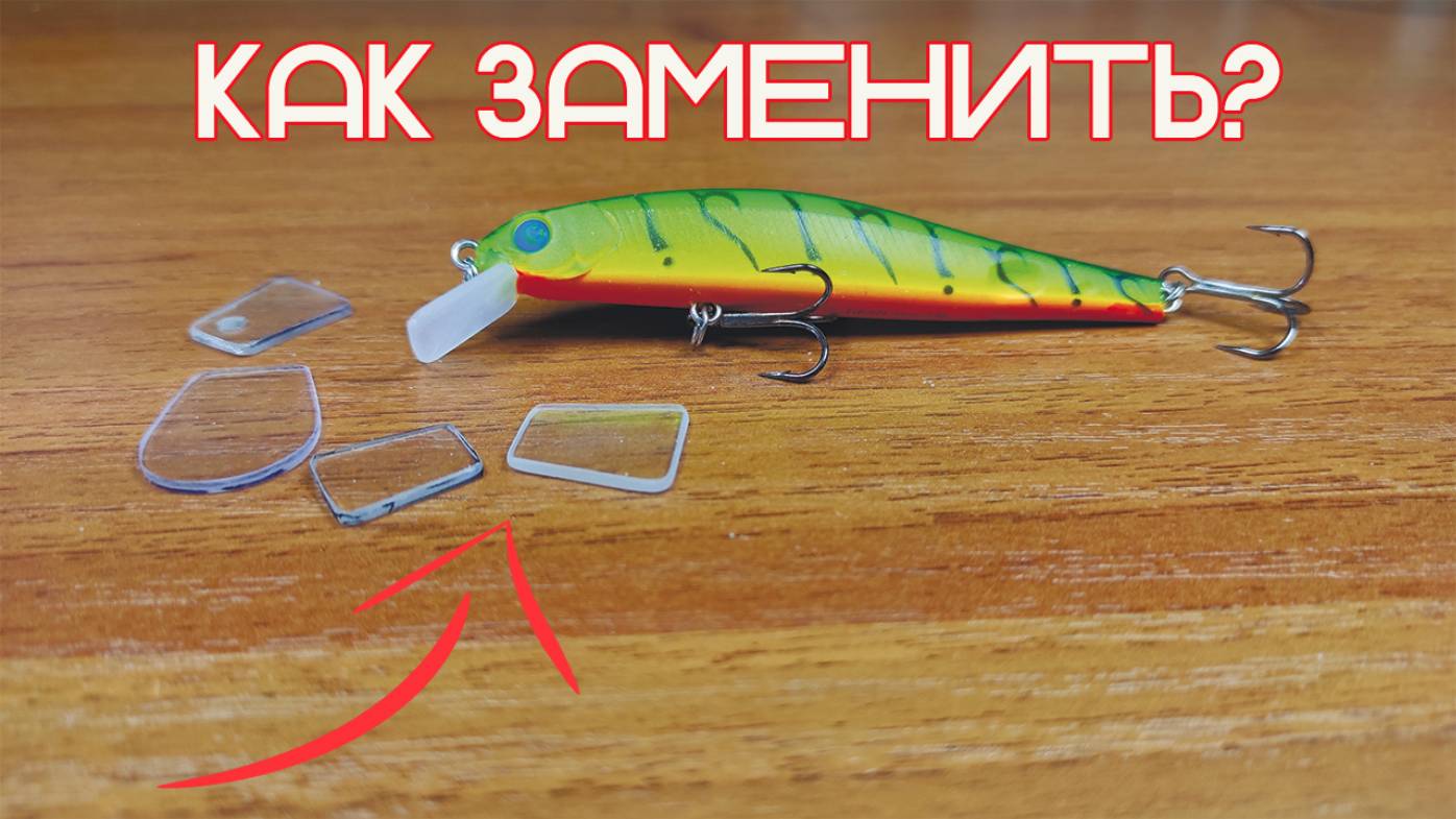 Как заменить сломанную лопасть воблера?