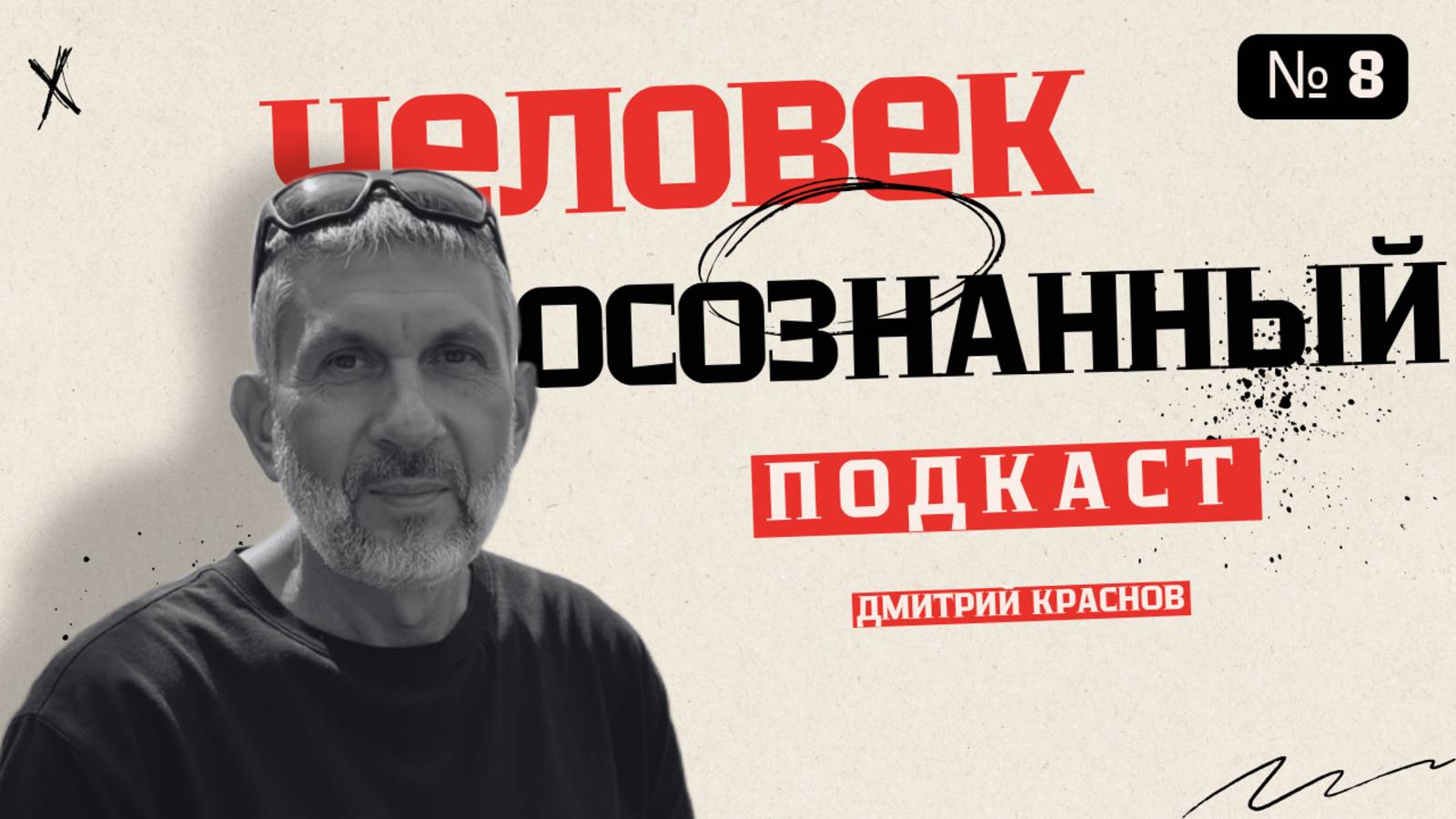 №8 ЧЕЛОВЕК ОСОЗНАННЫЙ: УСТАЛОСТЬ и НАПРЯЖЕИЕ? Как научиться ПОНИМАТЬ свое ТЕЛО