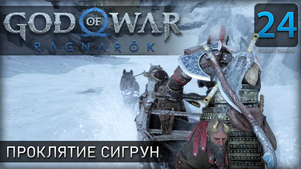 Проклятие Сигрун - Прохождение God of War Ragnarök #24