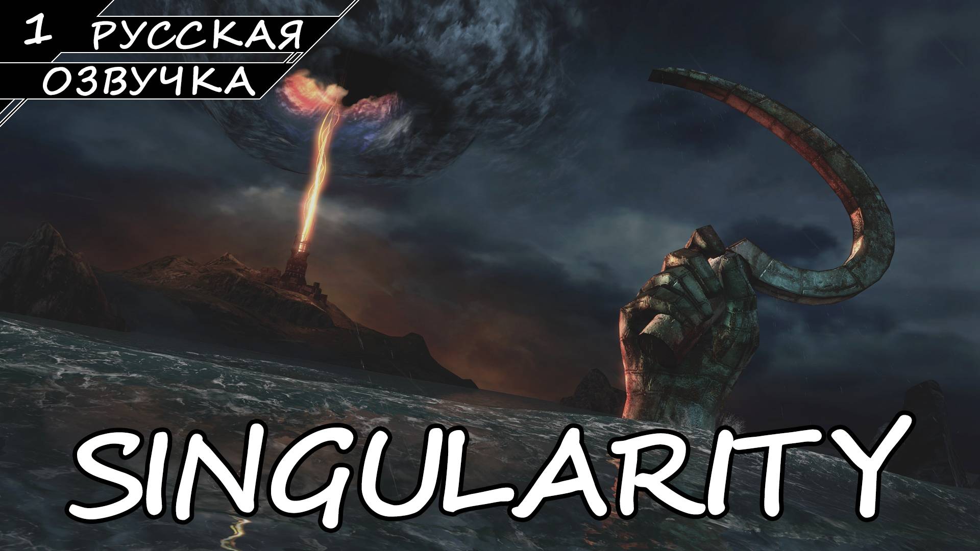 Singularity - Прохождение #1 (Русская Озвучка / Без Комментариев)