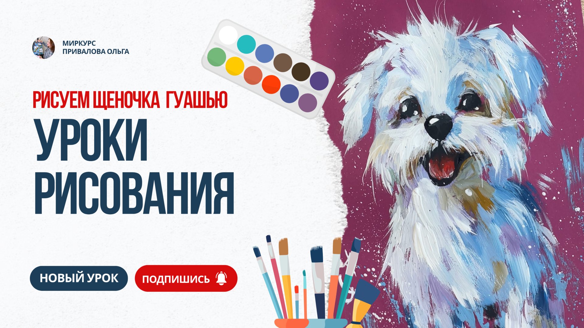 Рисуем милого щеночка гуашью