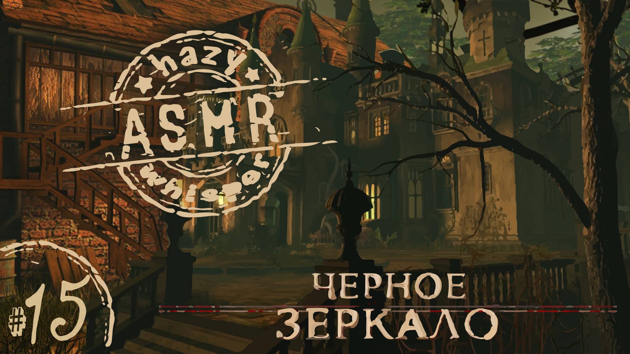 • АСМР игра • Играем в Черное Зеркало #15 • The Black Mirror • Шепот •