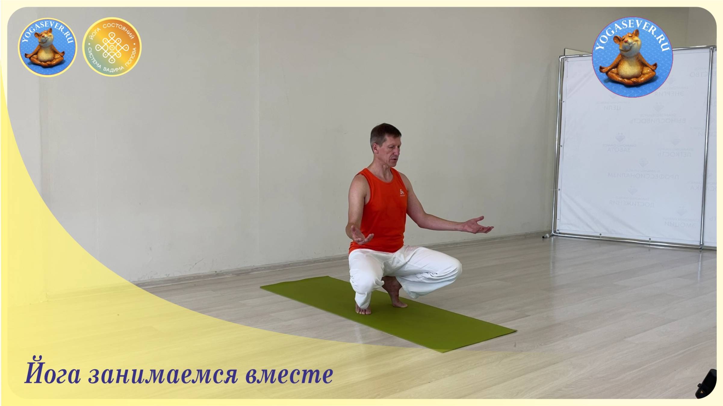 йога занимаемся вместе 158