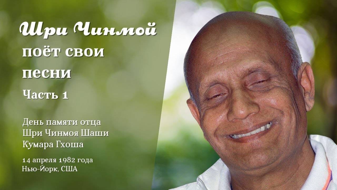 Шри Чинмой поёт свои песни 14 апреля 1982 года в Нью-Йорке (Часть 1)