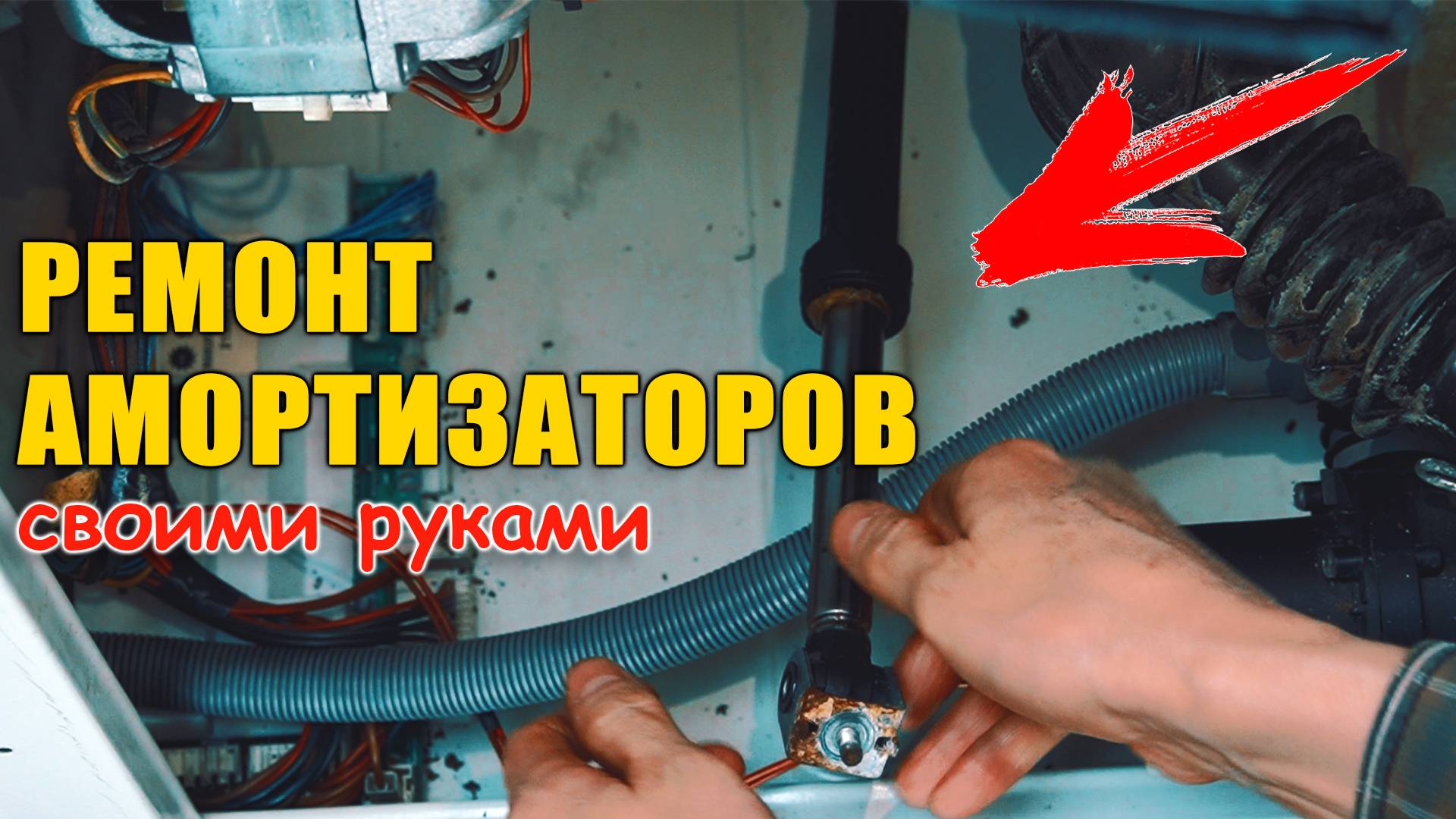 СТИРАЛЬНАЯ МАШИНА ПРЫГАЕТ?! - Ремонт амортизаторов стиральной машины.