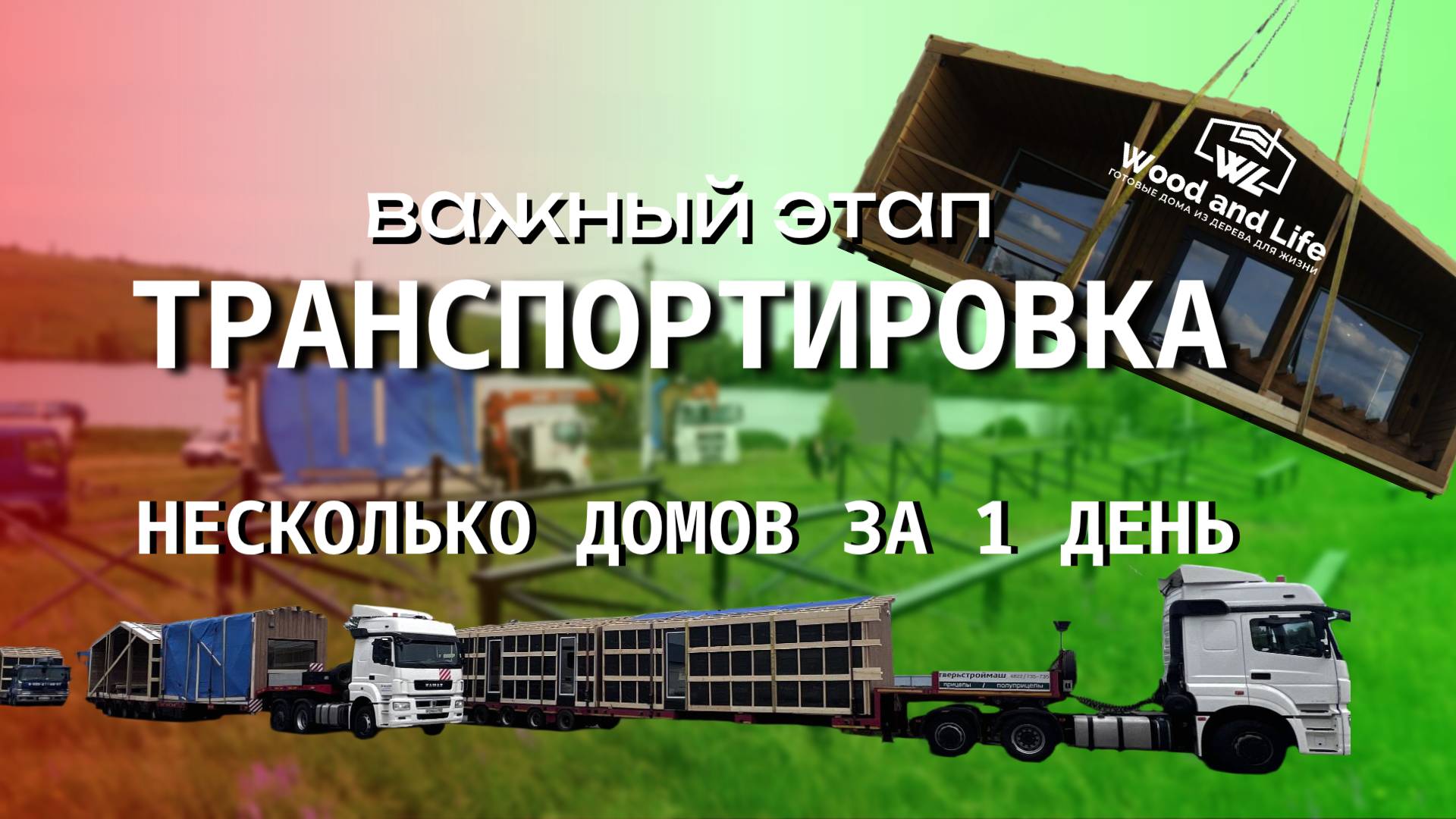 Этап транспортировки нескольких домов за 1 день. Воронеж - Хохольский район