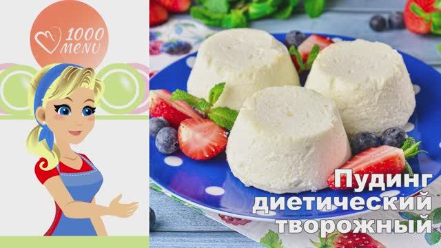 🍮 ПУДИНГ ДИЕТИЧЕСКИЙ ТВОРОЖНЫЙ — легкость и нежность!