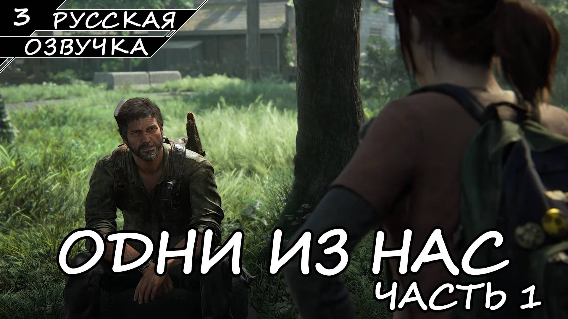 The Last of Us Part I На ПК - Прохождение #3 (Русская Озвучка / Без Комментариев)