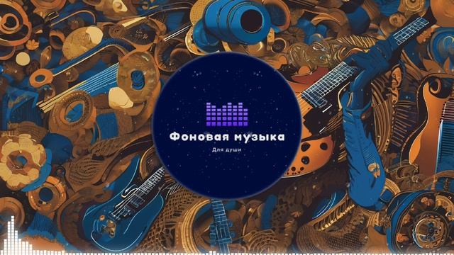 Фоновая музыка - Blues / Блюз 1