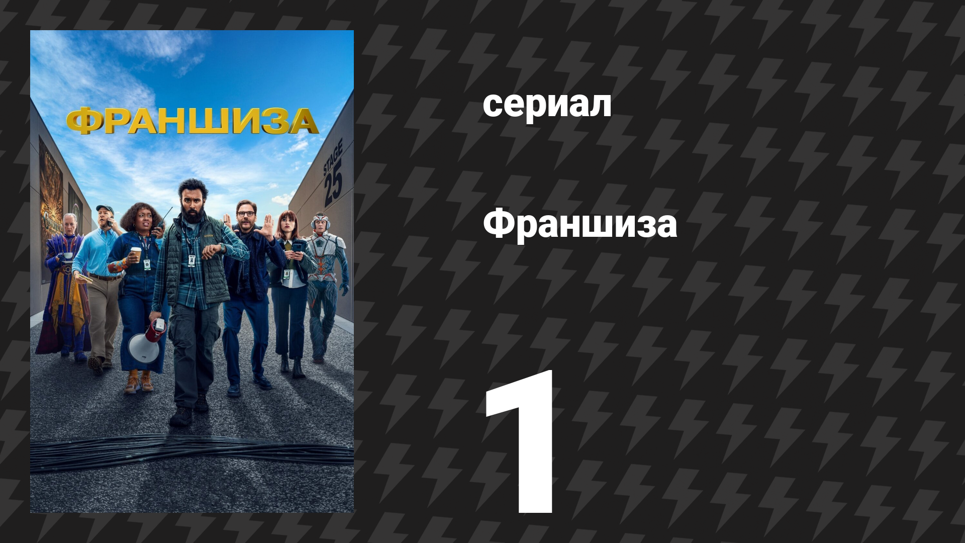 Франшиза 1 сезон 1 серия «Сцена 31А: Знакомство Текто с Оком» (сериал, 2024)