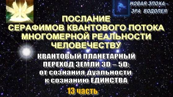 🔯 ПОСЛАНИЕ СЕРАФИМОВ КВАНТОВОГО ПОТОКА МНОГОМЕРНОЙ РЕАЛЬНОСТИ (13 часть)