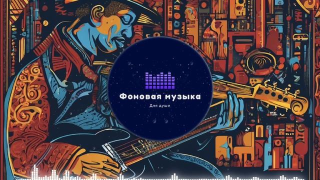 Фоновая музыка - Blues / Блюз 7