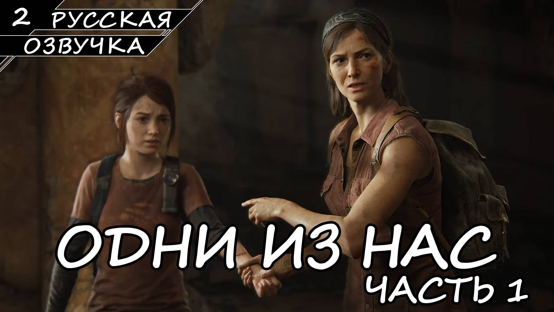 The Last of Us Part I На ПК - Прохождение #2 (Русская Озвучка / Без Комментариев)