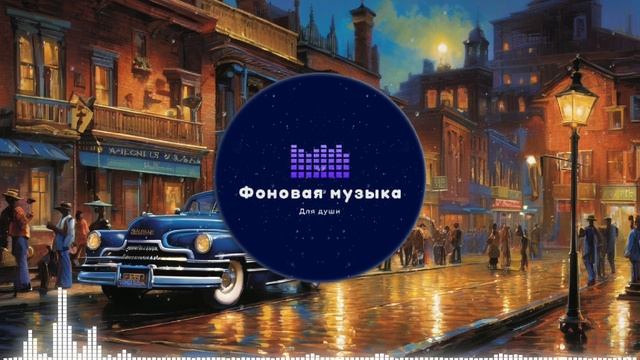 Фоновая музыка - Blues / Блюз 9