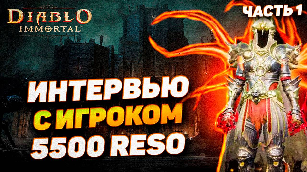 Курилка | Как играется на 5500 резонанса в Diablo Immortal | Darkskill в курилке у Романыча!