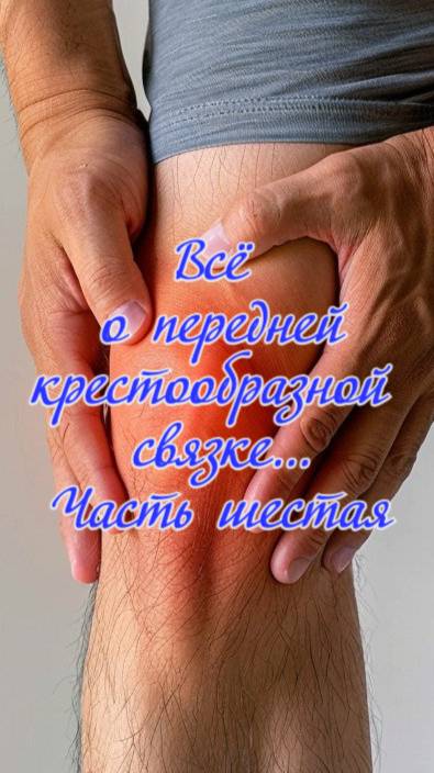 Всё о передней крестообразной связке… Часть шестая
