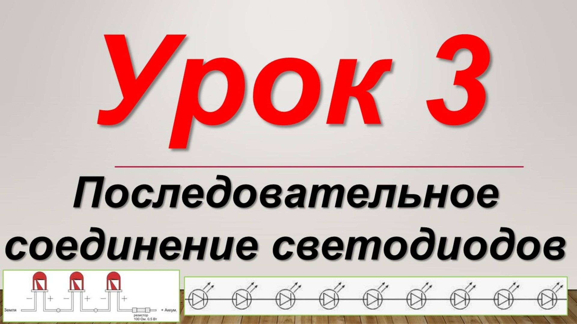 Урок 3. Курс электроники. Последовательное соединение светодиодов