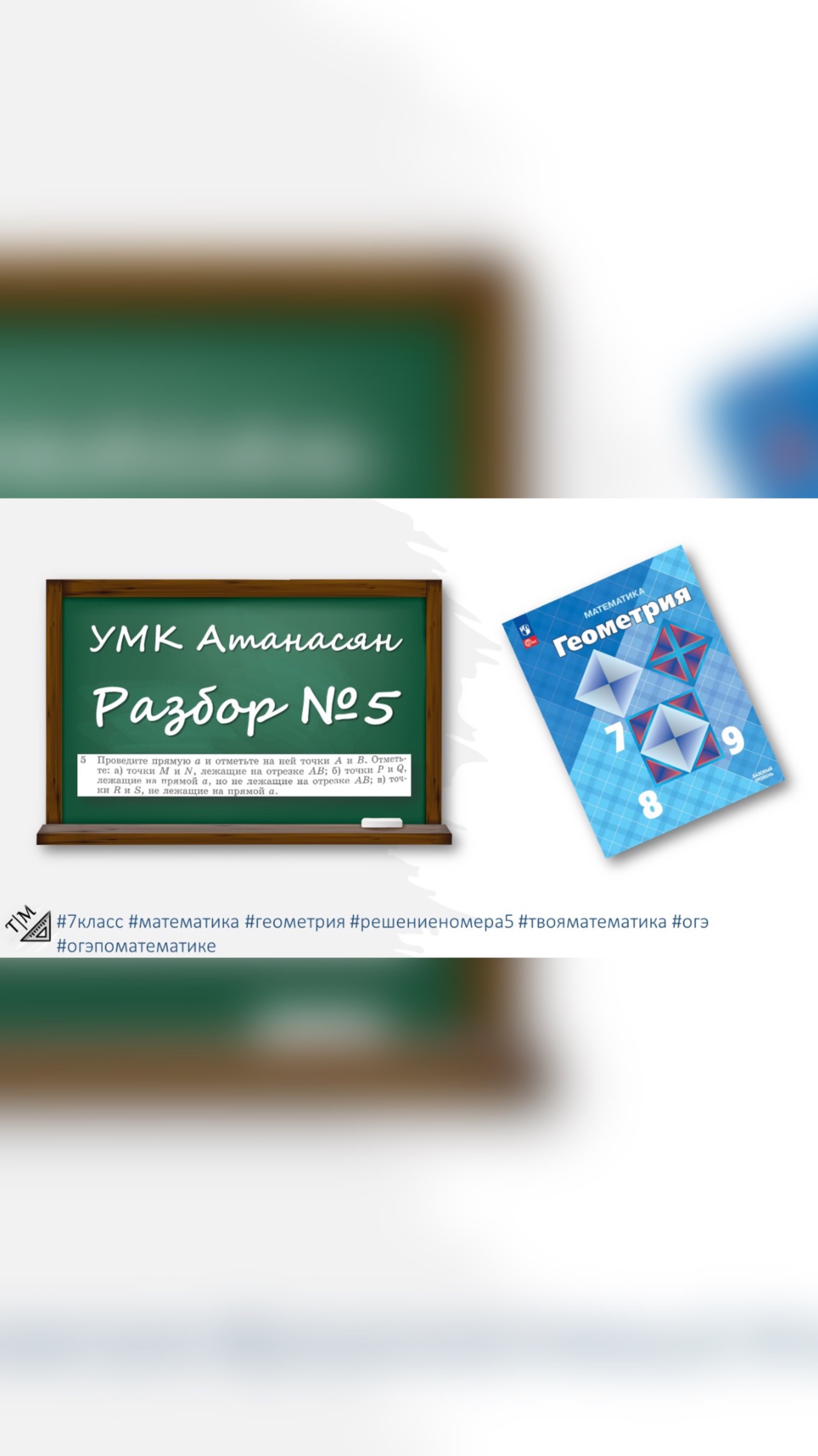 Анонс👉🏻 7 класс. Геометрия. УМК Атанасян номер 5.