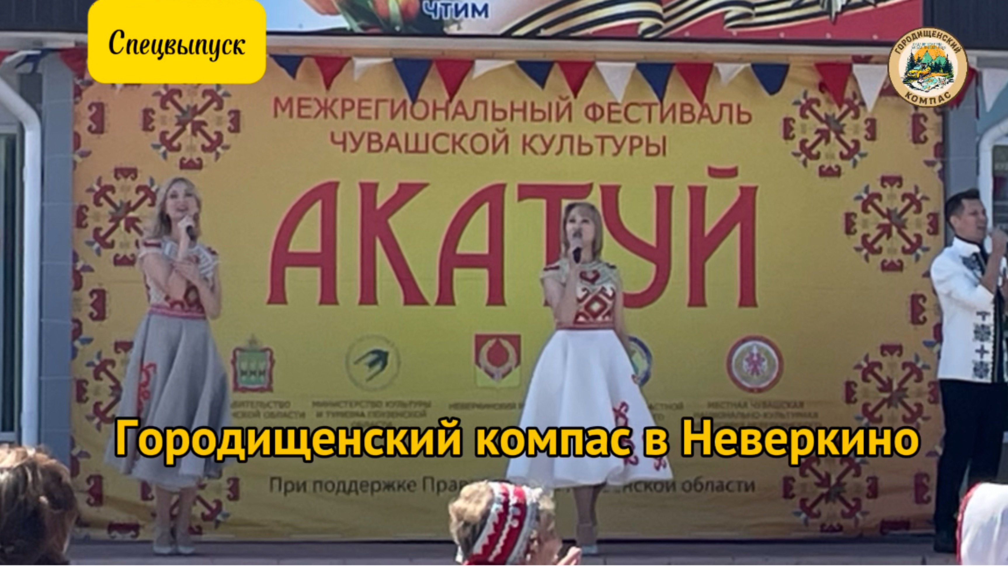 Акатуй в Неверкино в 2025. Чувашский праздник.