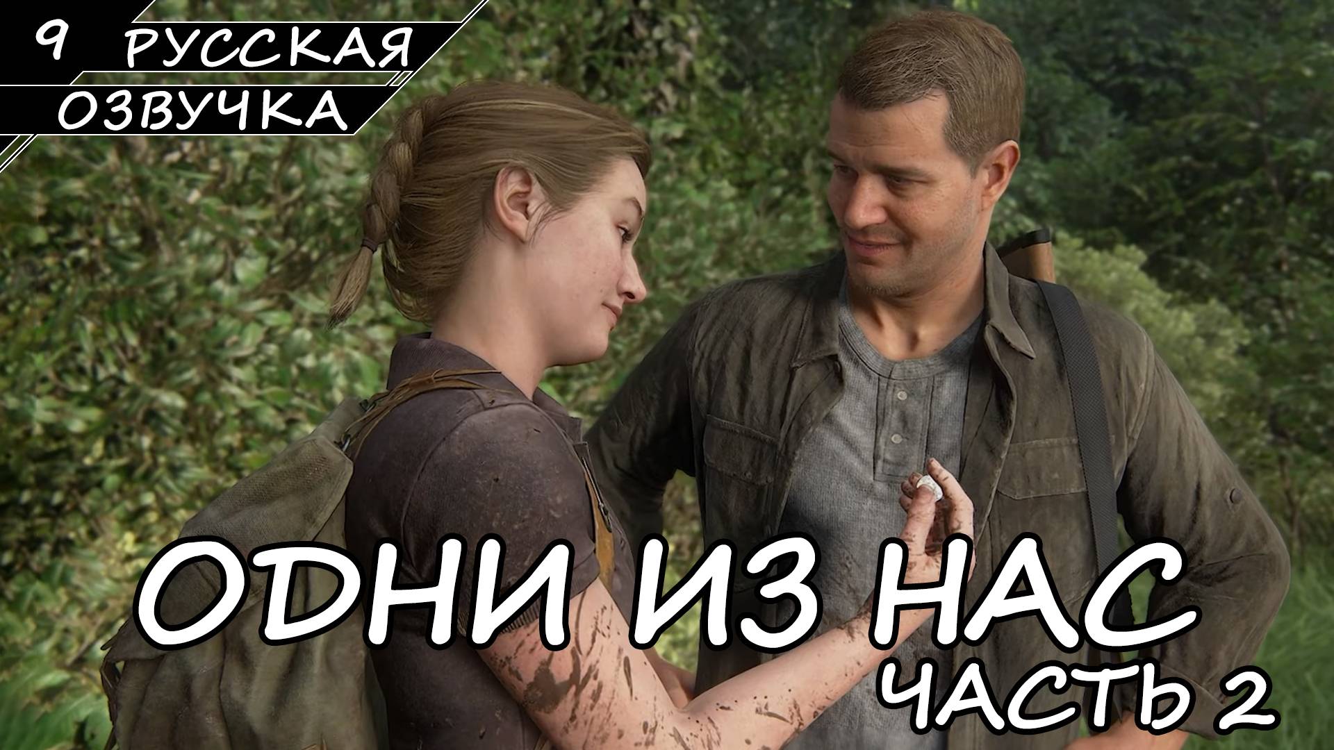 The Last of Us Part II На ПК - Прохождение #9 (Русская Озвучка / Без Комментариев)