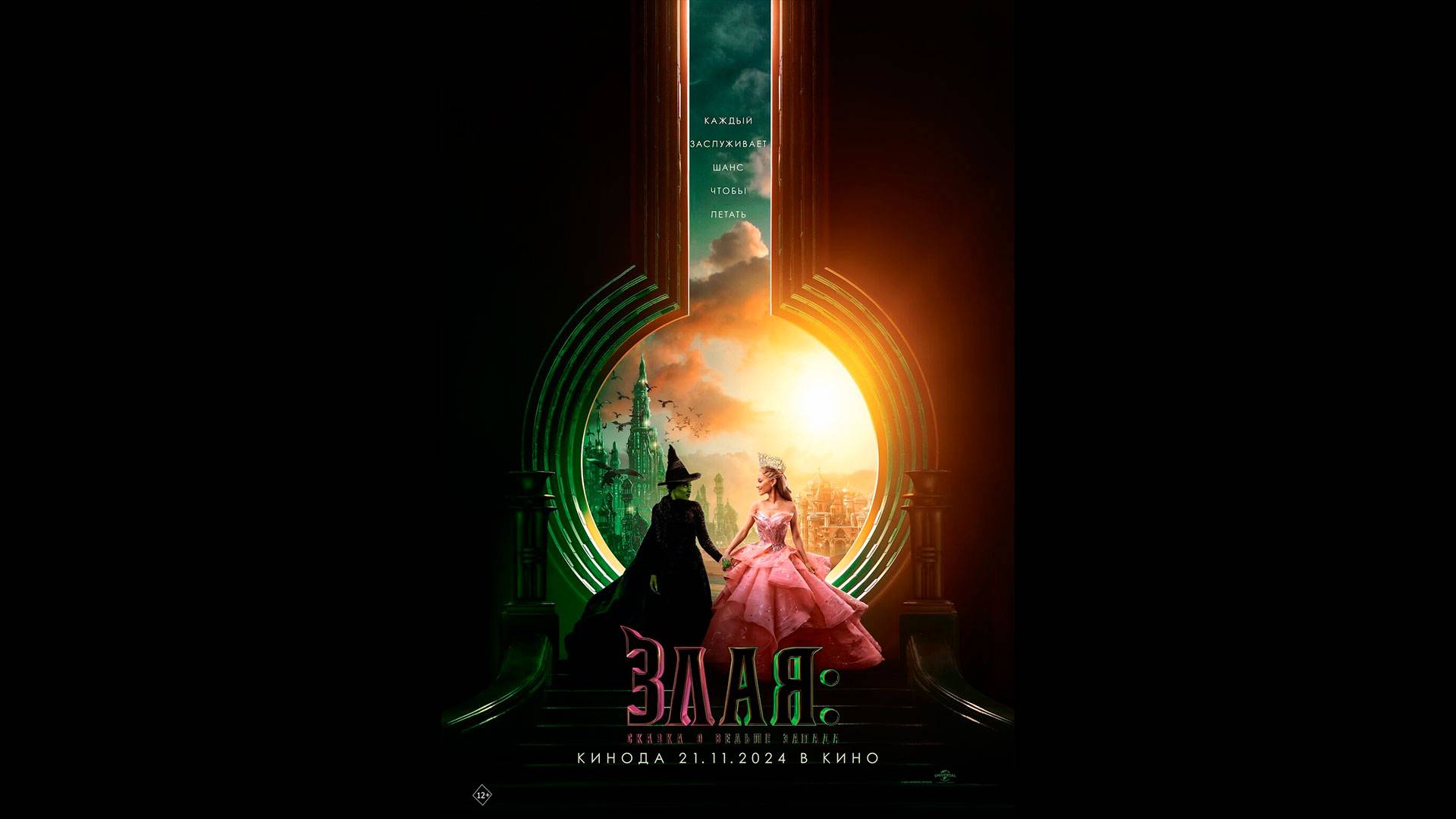 Злая: Сказка о ведьме Запада Русский трейлер