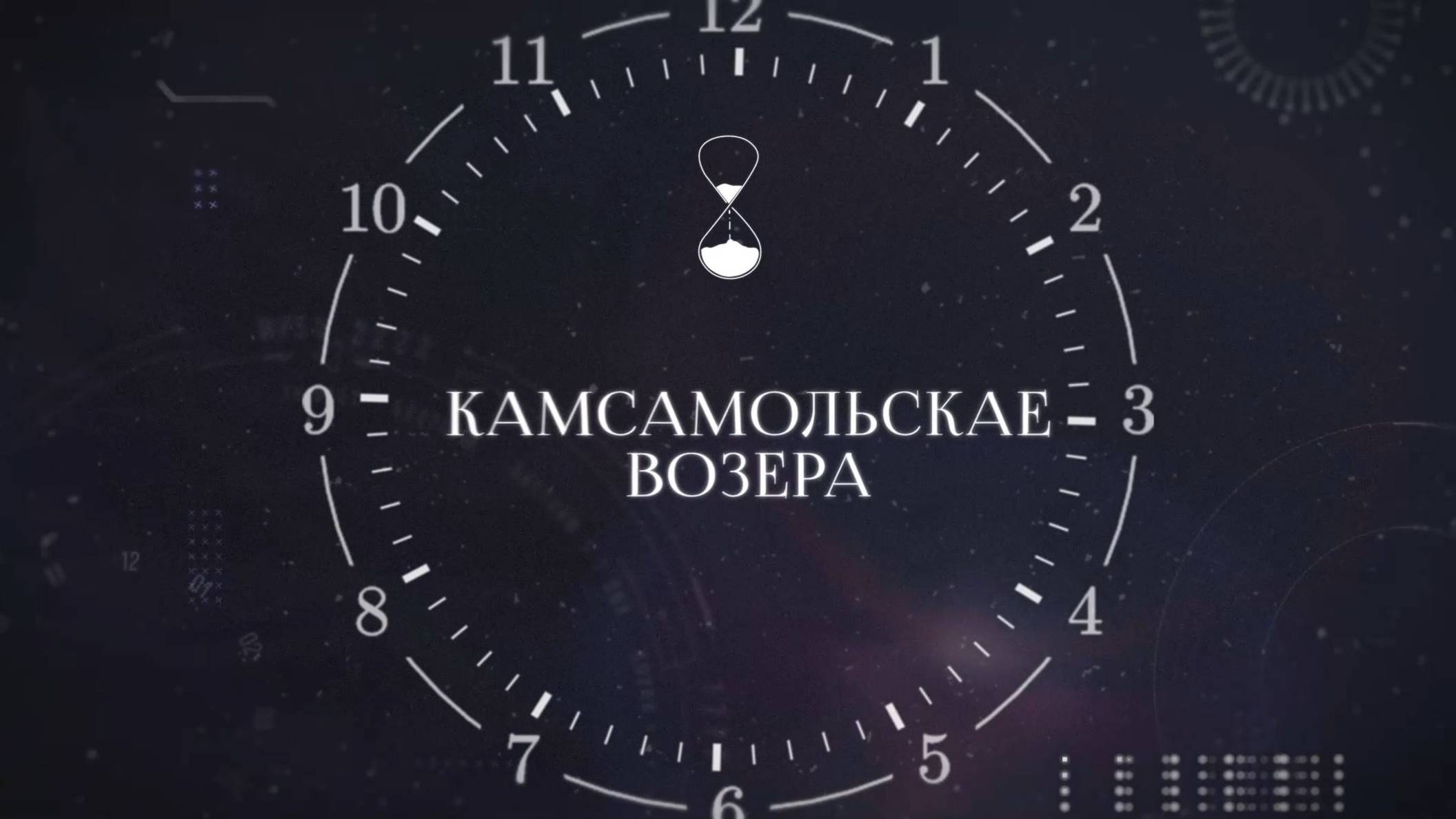 ХРОНАС | Камсамольскае возера