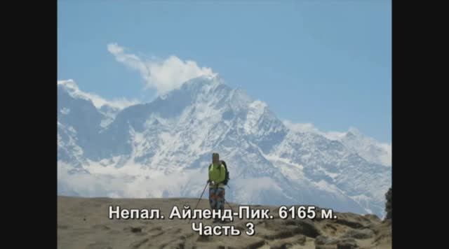 Непал. Айленд-Пик. Часть 3 https://t.me/mir_glazami_idushego