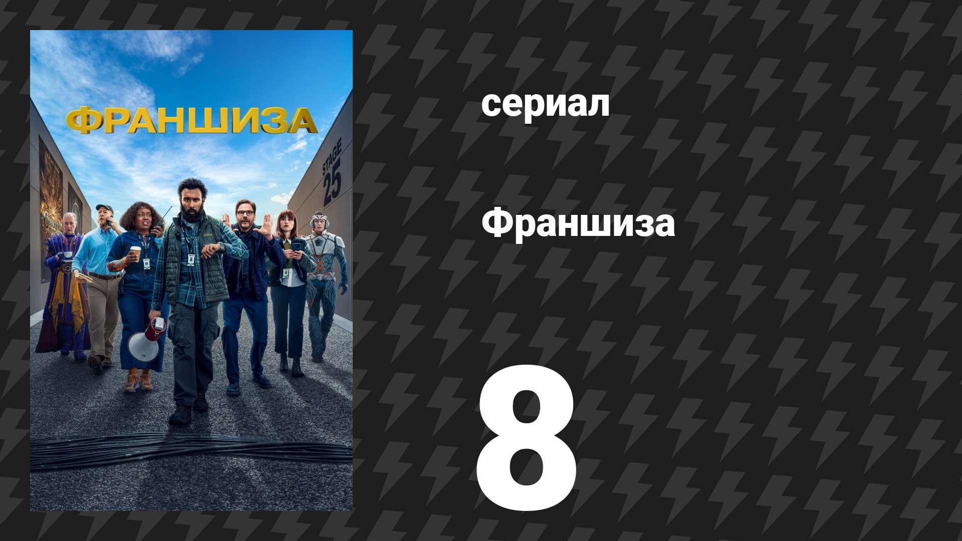 Франшиза 1 сезон 8 серия «Сцена 117: Смерть Ока» (сериал, 2024)