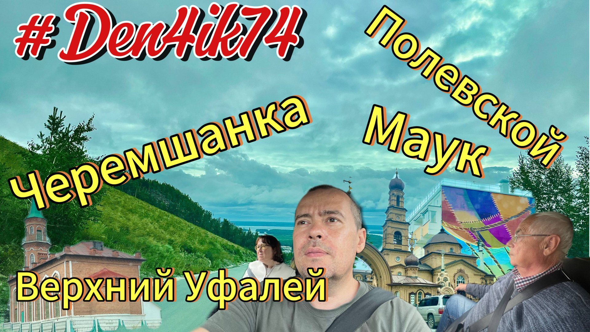 Деревни с новым асфальтом? Наша семейная поездка по глубинкам Урала!