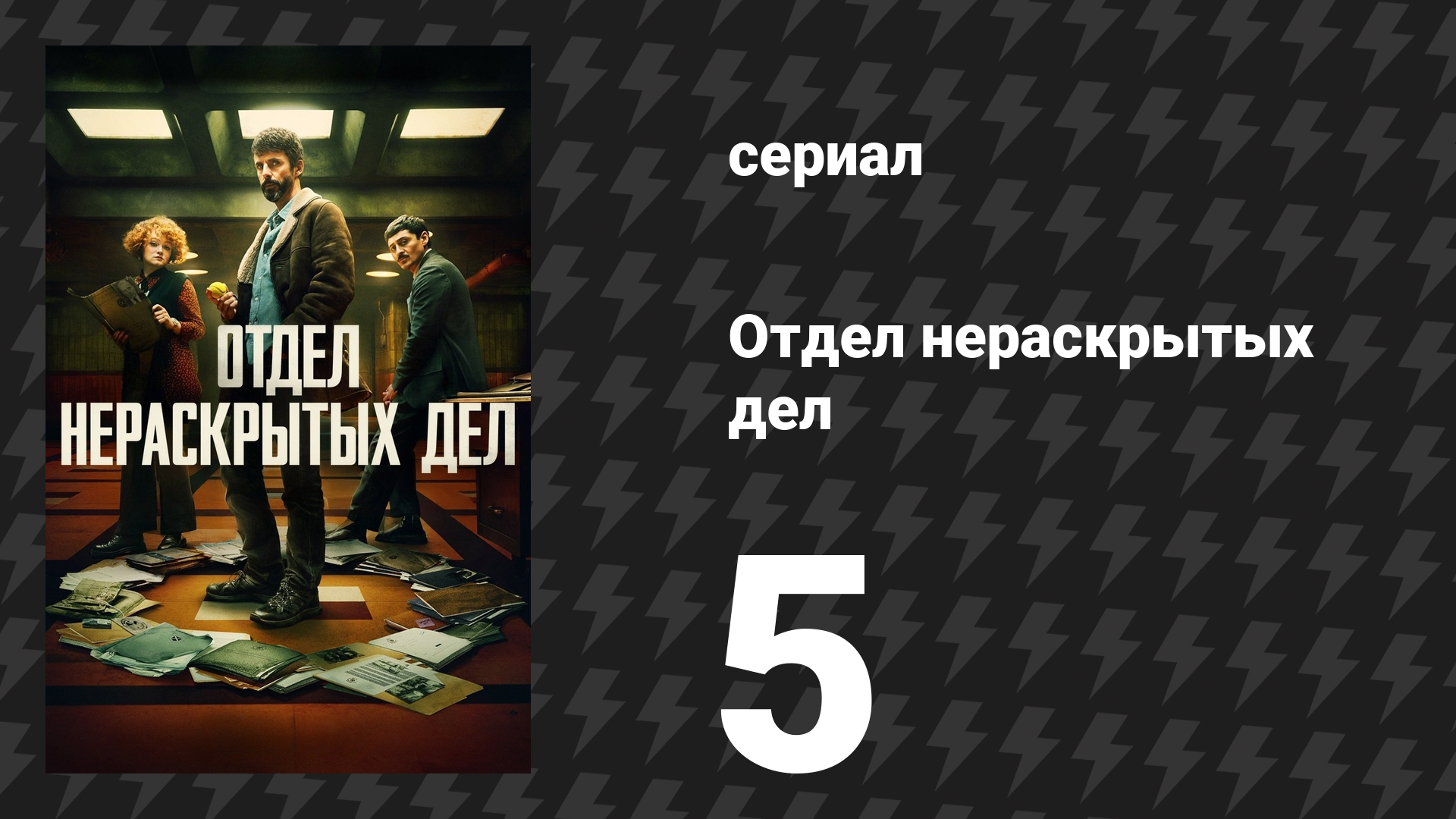Отдел нераскрытых дел 1 сезон 5 серия (сериал, 2025)