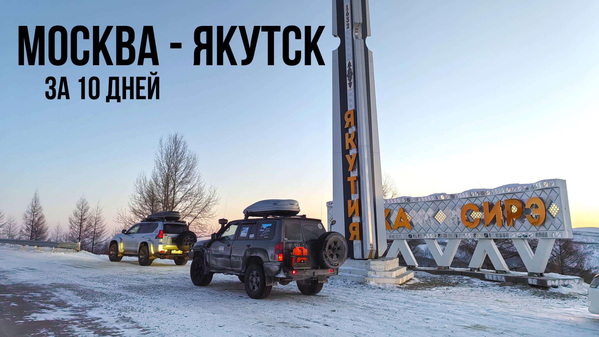 Из МОСКВЫ в ЯКУТСК своим ходом за 10 дней! Великий СИБИРСКИЙ ТРАКТ. Поломка в - 43 °C в Забайкалье