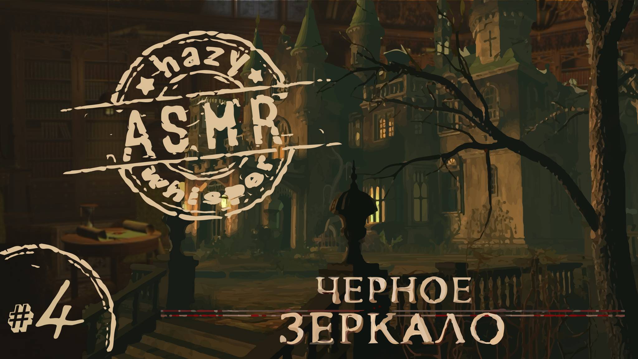 • АСМР игра • Играем в Черное Зеркало #4• The Black Mirror • Шепот