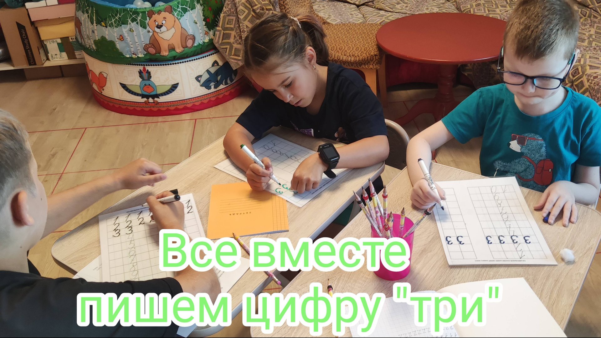 Все вместе пишем цифру "три"