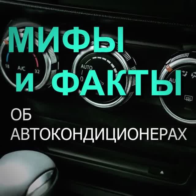 Кондиционер мифы и факты. Часть 1.