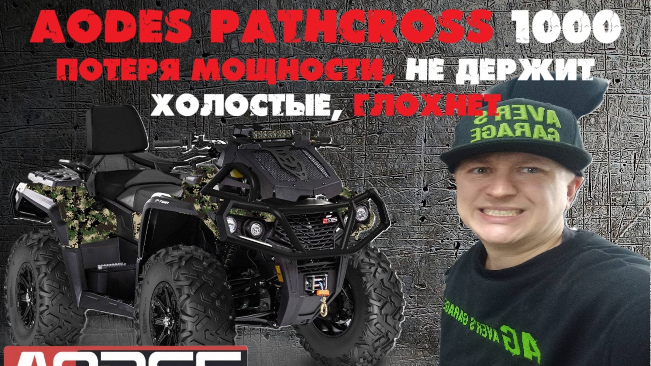 AODES глохнет, не держит обороты, теряет мощность, приборка моргает. 3 дня битвы с квадриком.