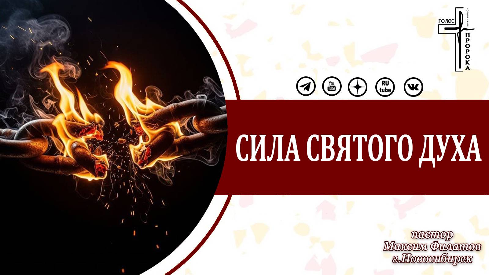 Сила Святого Духа 🔥🔥🔥