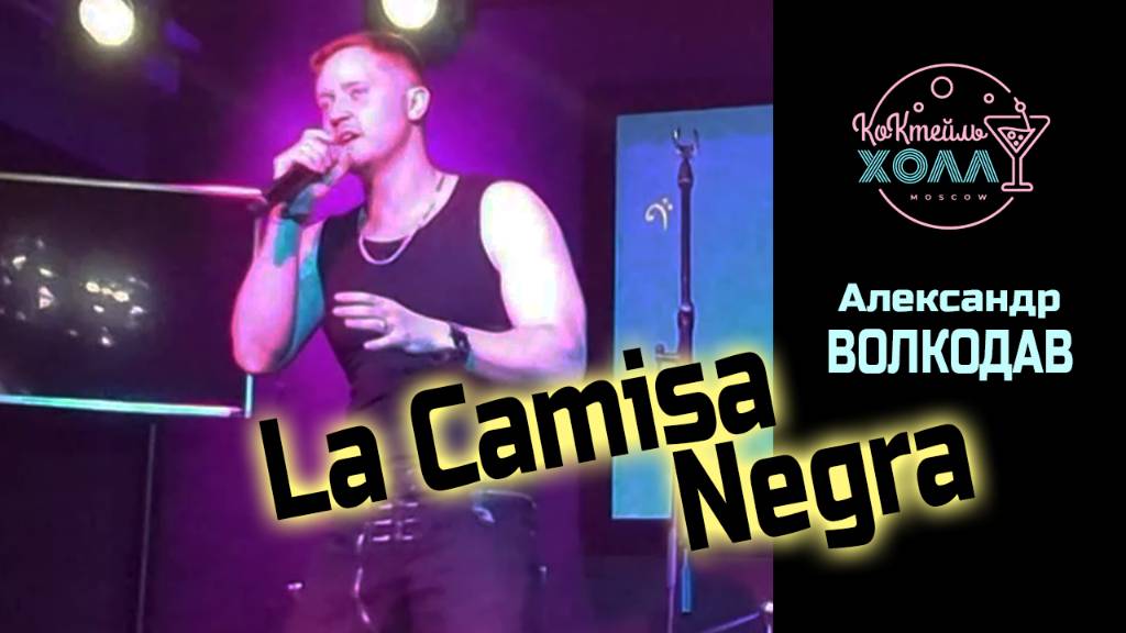 🔥La CAMISA NEGRA - премьера в России! Александр Волкодав - "Коктейль-холл" Москва 26.07.2025