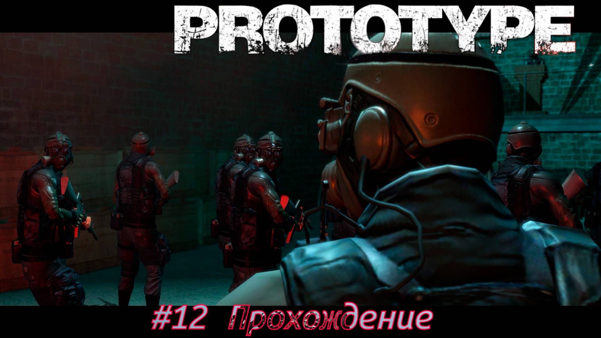 #Prototype - 12 Черная стража