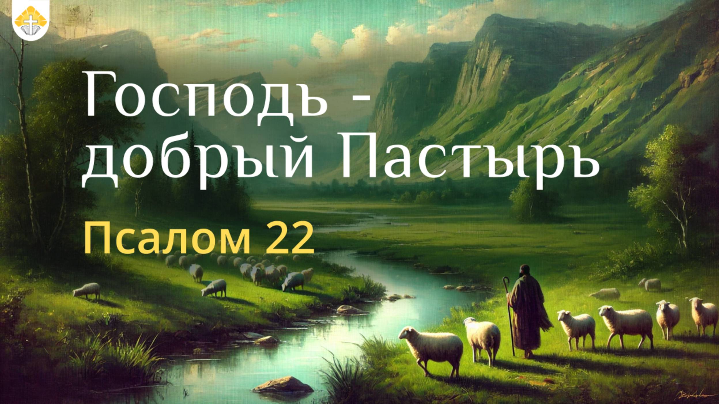 Господь - добрый Пастырь // Иван Козорезов // Псалом 22