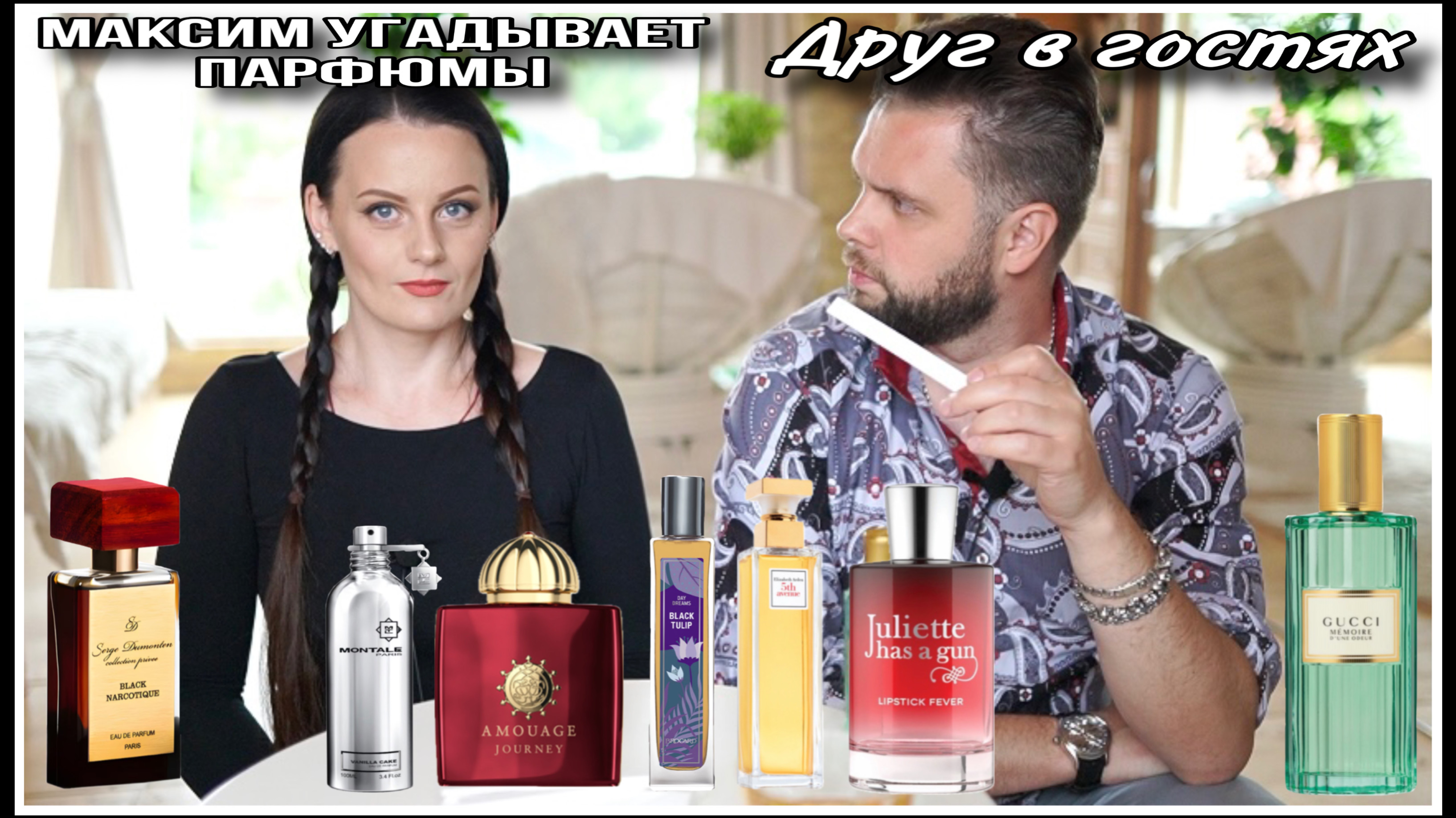 МАКСИМ В ГОСТЯХ | УГАДЫВАЕТ ПАРФЮМЫ И ИЩЕТ БЮДЖЕТНЫЙ АРОМАТ |СЛЕПЫЕ ТЕСТИРОВАНИЯ