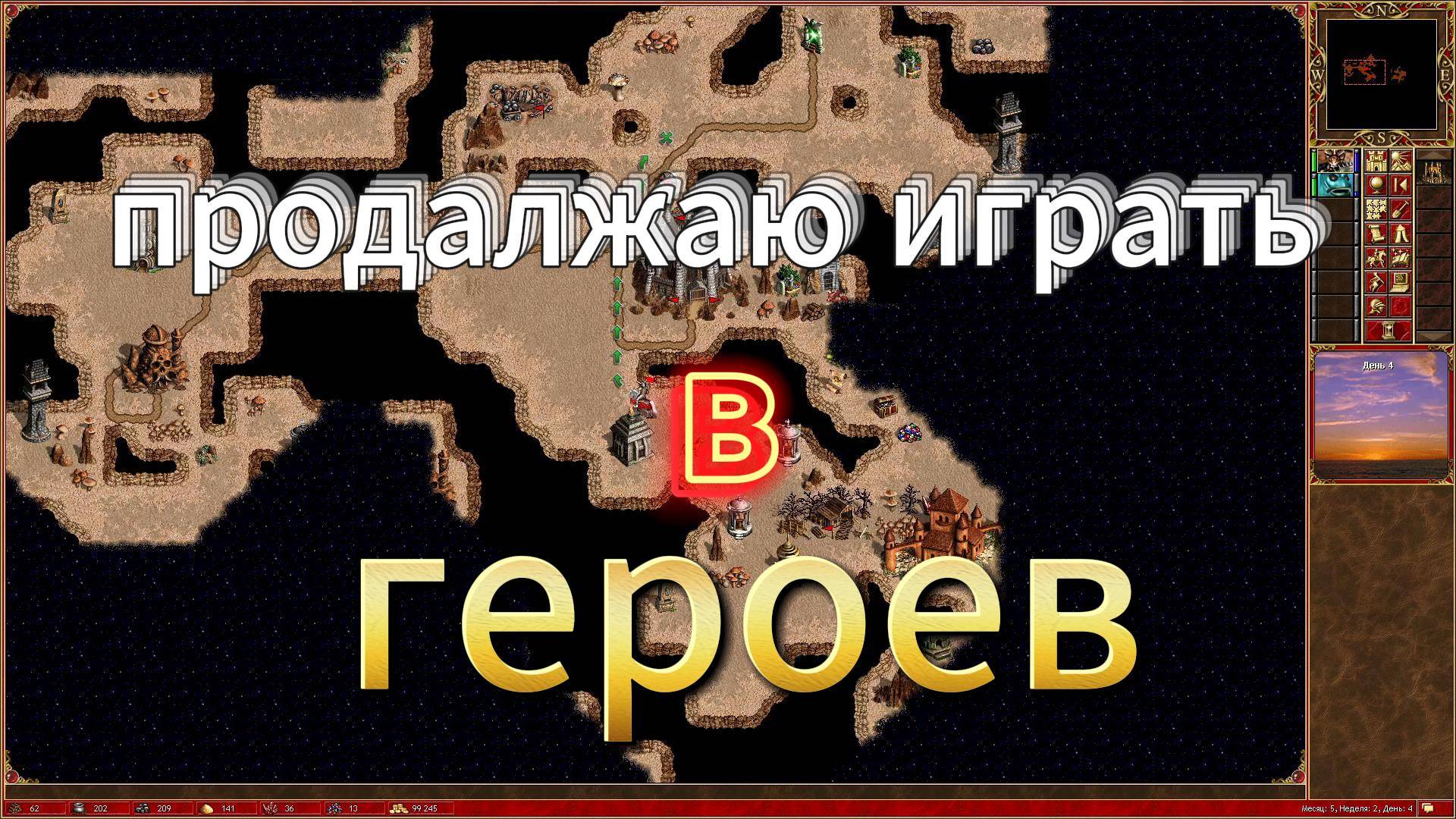 играю в героев меча и магии 3 ( 3 часть)