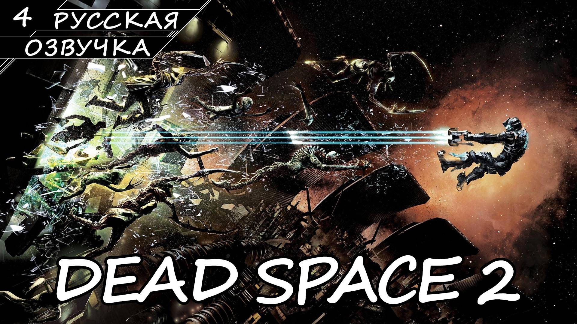 Dead Space 2 - Прохождение #4 (Русская Озвучка / Без Комментариев)